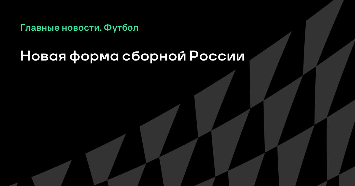 Новая форма сборной России - Футбол на Sports.ru