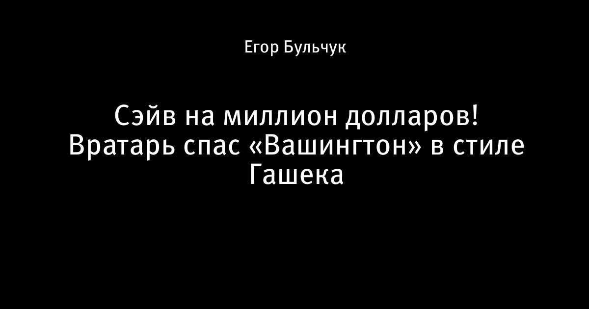 Вашингтон – Каролина (3:1) – обзор матча НХЛ, счет, голы, видео ...